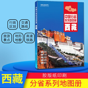 2021版 西藏地图册分省系列地图册地区全图 标准政区地形地貌 自驾旅游交通