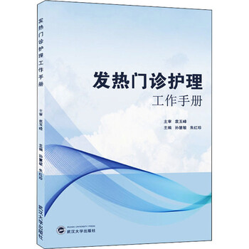 发热门诊护理工作手册 图书