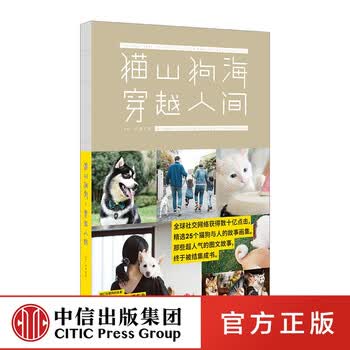猫山狗海，穿越人间 中信出版社图书