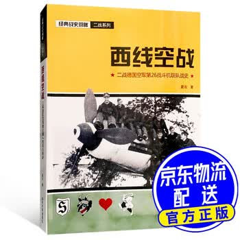西线空战：二战德国空军第26战斗机联队战史