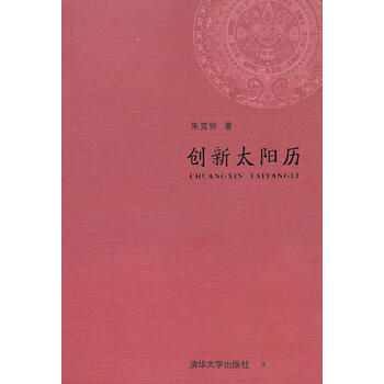 创新太阳历 朱克钟　著【正版书】