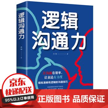 逻辑沟通力 如何提升说话技巧的书 人际交往心理学演讲与口才说话技巧书籍说话的艺术 社交沟通技巧书籍