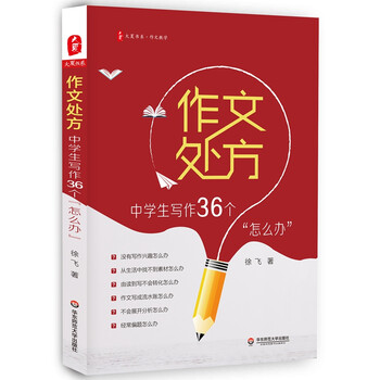 大夏书系·作文处方：中学生写作36个“怎么办”