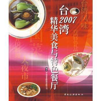 2007精华美食与特色餐厅