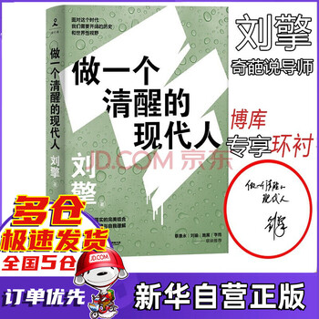 【博库专享定制环衬】做一个清醒的现代人 刘擎作品 新书 奇葩说导师