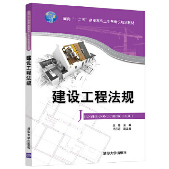 9787302515739 正版  建设工程法规 王维,代莎莎 清华大学出版社