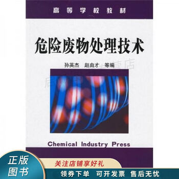 危险废物处理技术 孙英杰