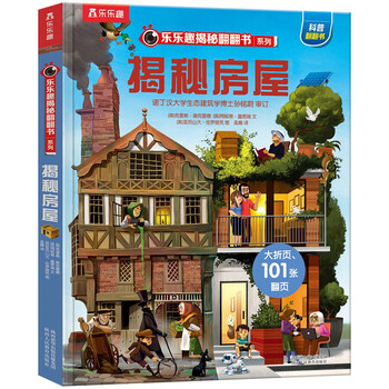 揭秘房屋（3-6岁少儿科普翻翻书）揭秘系列好玩又好学 乐乐趣童书出品(中国环境标志产品 绿色印刷)