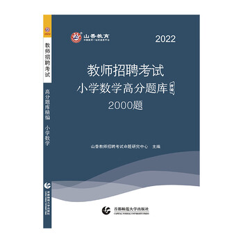 山香2022教师招聘考试高分题库精编·小学数学(2000题)