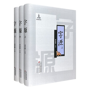 字源（精装全3册）学界泰斗李学勤主编