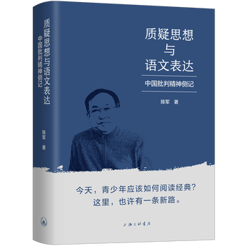 质疑思想与语文表达 陈军
