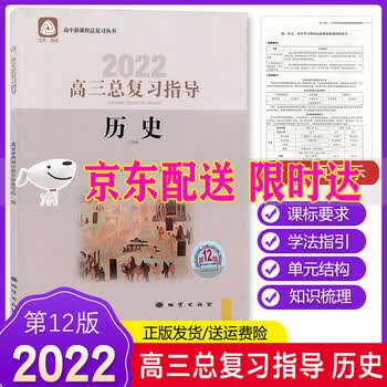 2021版学习探究诊断高三历史总复习指导第12版 学习探究诊断高考总复习 第12版 高考历史学探诊高