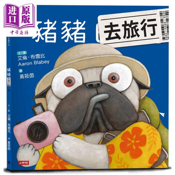 猪猪去旅行 精装 港台原版 艾伦布雷比 时报出版