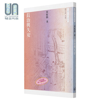 长治与久安 港台原版 周振鹤 香港三联书店 中国古代史