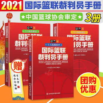 国际篮联裁判员手册全3册 3人执裁基础\/3人执裁进阶\/个人执裁技术 篮球裁判员晋级考试用书 篮球新规则书籍