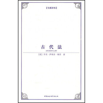 古代法(全新译本)