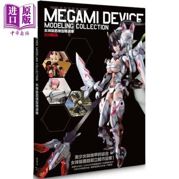 女神装置模型精选集 港台原版 HOBBY JAPAN编集部 枫树林出版 模型娃娃