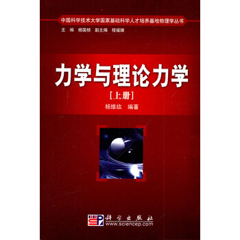 力学与理论力学(上册) 杨维纮 科学出版社
