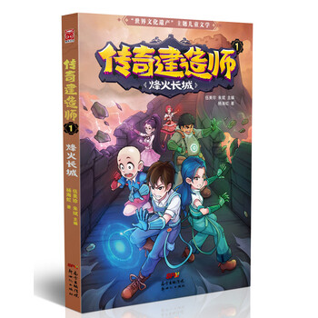 【正版图书】传奇建造师1-烽火长城