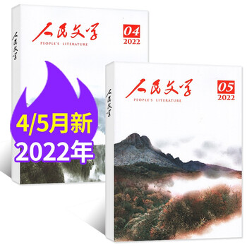 人民文学杂志2022年4/5月 共2本打包 现代文学小说文摘类期刊