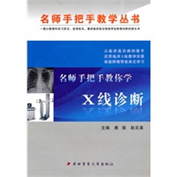 名师手把手教你学X线诊断【正版图书】