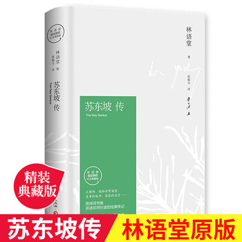 苏东坡传林语堂著 原版纪念版湖南文艺出版社 初中生七年级八年级必读的高中高一人民文学人物传记书籍名人 正版