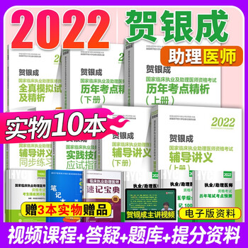贺银成执业助理医师2022临床职业资格考试辅导讲义实践技能历年真题同步练习全真模拟试卷全套教材用书 2022助理医师全套7本+赠品3本