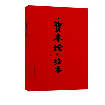 《资本论》绘本