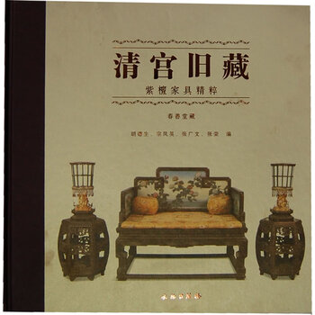 清宫旧藏紫檀家具精粹 胡德生 文物出版 9787501031689