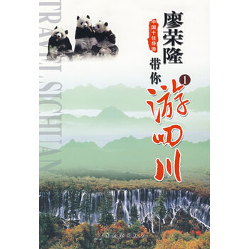 廖荣隆带你游四川【正版图书】