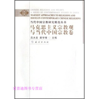 马克思主义宗教观与当代中国宗教卷 吕大吉、龚学增