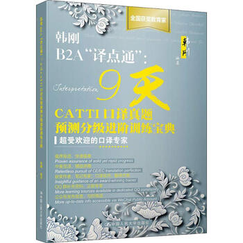包邮 韩刚B2A“译点通”9天CATTI口译真题预测分级进阶训练宝典 韩刚 中国人民大学出版社