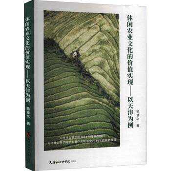 休闲农业文化的价值实现：以天津为例