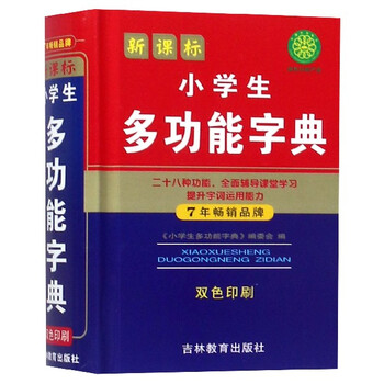 小学生多功能字典(双色印刷)(精)