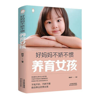 好妈妈不娇不惯养育女孩华培天津科学技术出版社有限公司9787557698362 家教书籍