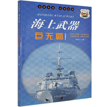 海上武器巨无霸 冯化太 汕头大学出版社