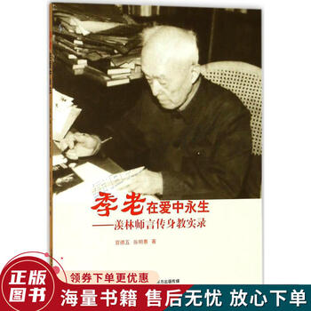 季老在爱中永生——羡林师言传身教实录