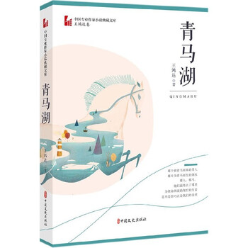 青马湖/中国专业作家小说典藏文库