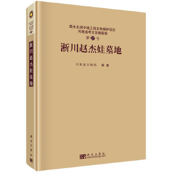 淅川赵杰娃墓地 河南省文物局 科学出版社 9787030481160