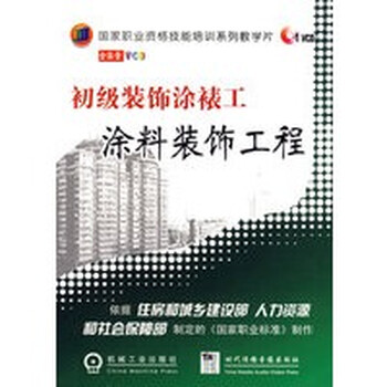 初级装饰涂裱工涂料装饰工程(1VCD)