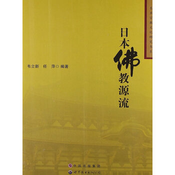 日本佛教源流30---24 韦立新,任萍　编著 世界图书出版公司 9787510057113
