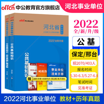 中公2022河北省事业单位考试用书公基：公共基础知识（教材+历年真题）2本套 保定承德唐山邯郸秦皇岛沧州石家庄等