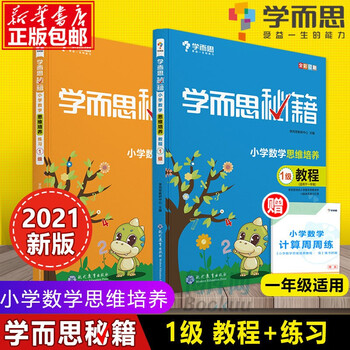 2021学而思秘籍 一年级数学思维培养 1级教程+练 2册 1年级学而思教材 一年级数学思维训练书