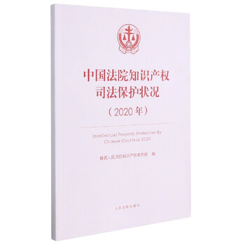 中国法院知识产权司法保护状况(2020年)