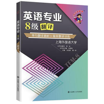 RT正版 英语专业8级翻译/冲击波英语9787568529044 刘宝全大连理工大学出版社外语学习现