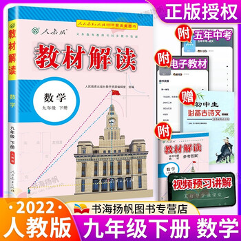 科目多选】2022秋中学教材全解全套课本初三教材解读九年级 下册 数学 人教版