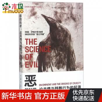 恶的科学--论共情与残酷行为的起源