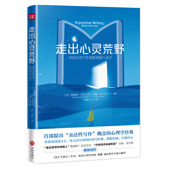 走出心灵荒野 : 用表达性写作摆脱孤独与迷茫