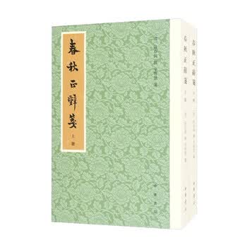 春秋正辞笺（繁体竖排·平装·全2册）套装上下册