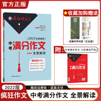 2022疯狂作文初中版中考满分作文提升鲜活素材好词好段天星教育正版 中考满分作文 全景解读